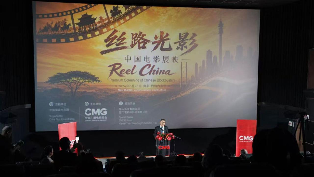 “Reel China” screening and promotion event launches in South Africa - CGTN